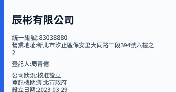 辰彬有限公司的照片-統編 83038880(新北市) 公司登記資料與營業項目詳細圖表