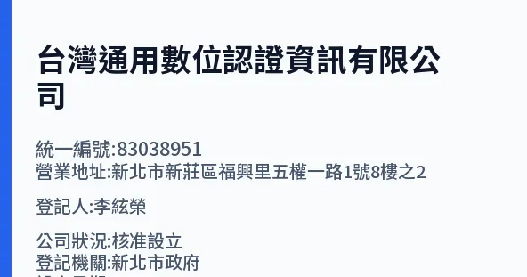 台灣通用數位認證資訊有限公司的照片-統編 83038951(新北市) 公司登記資料與營業項目詳細圖表