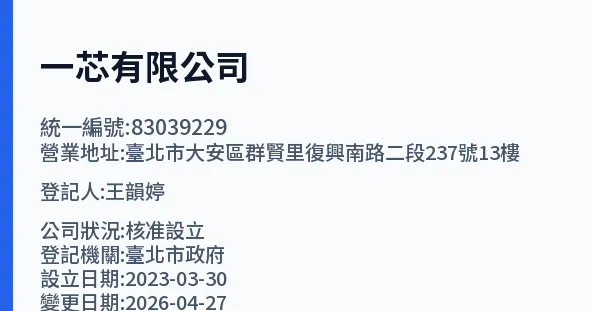 一芯有限公司的照片-統編 83039229(臺北市) 公司登記資料與營業項目詳細圖表