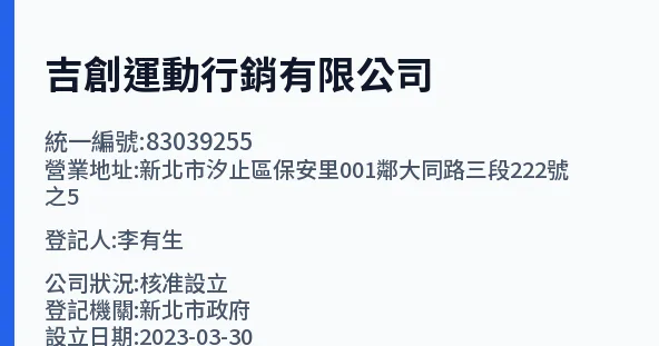 吉創運動行銷有限公司的照片-統編 83039255(新北市) 公司登記資料與營業項目詳細圖表