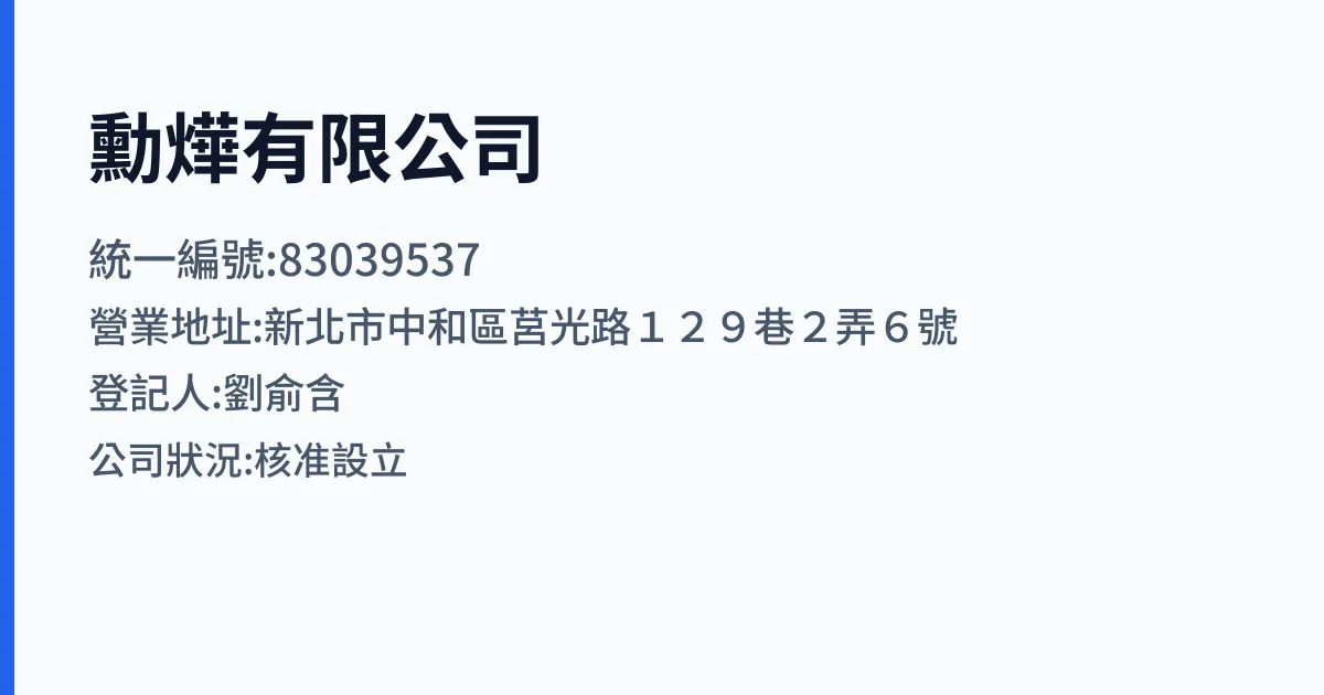 勳燁有限公司 - 統編 83039537(新北市) 公司登記資料與營業項目詳細圖表