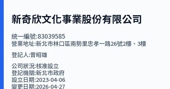 新奇欣文化事業股份有限公司的照片-統編 83039585(新北市) 公司登記資料與營業項目詳細圖表