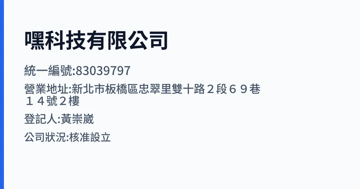 嘿科技有限公司 - 統編 83039797(新北市) 公司登記資料與營業項目詳細圖表
