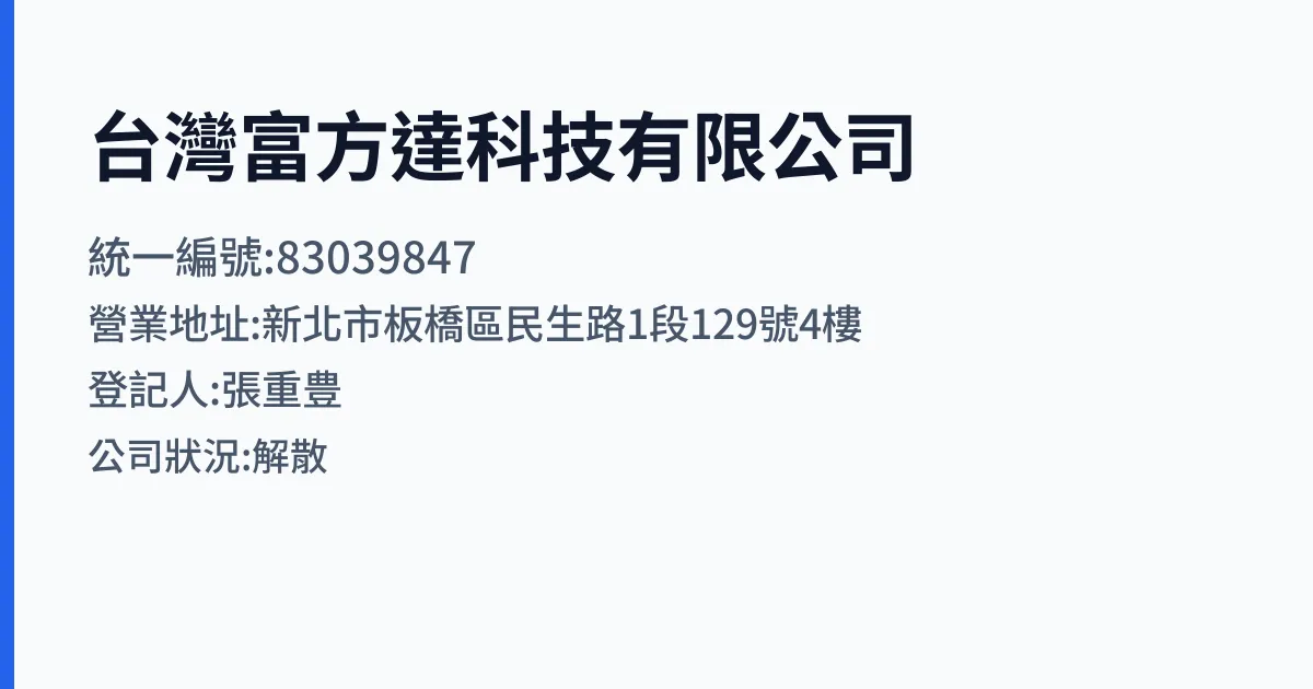 台灣富方達科技有限公司 - 統編 83039847(新北市) 公司登記資料與營業項目詳細圖表