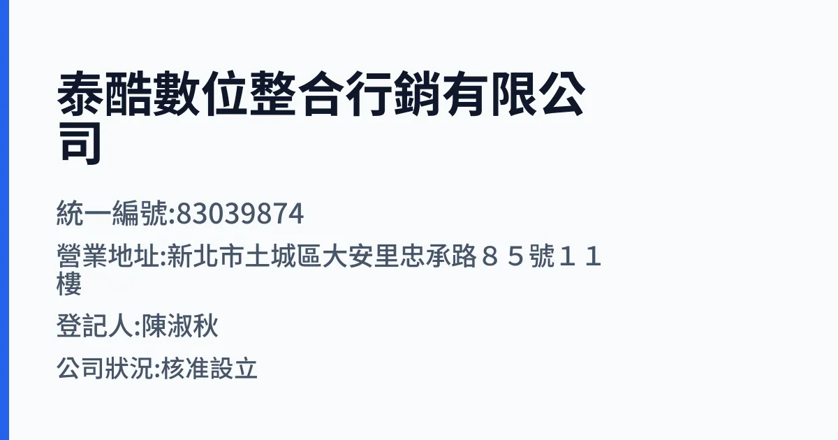 泰酷數位整合行銷有限公司 - 統編 83039874(新北市) 公司登記資料與營業項目詳細圖表