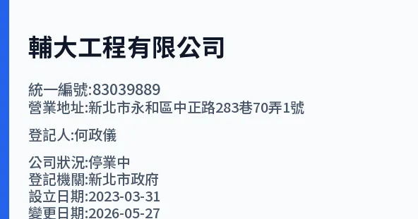 輔大工程有限公司的照片-統編 83039889(新北市) 公司登記資料與營業項目詳細圖表
