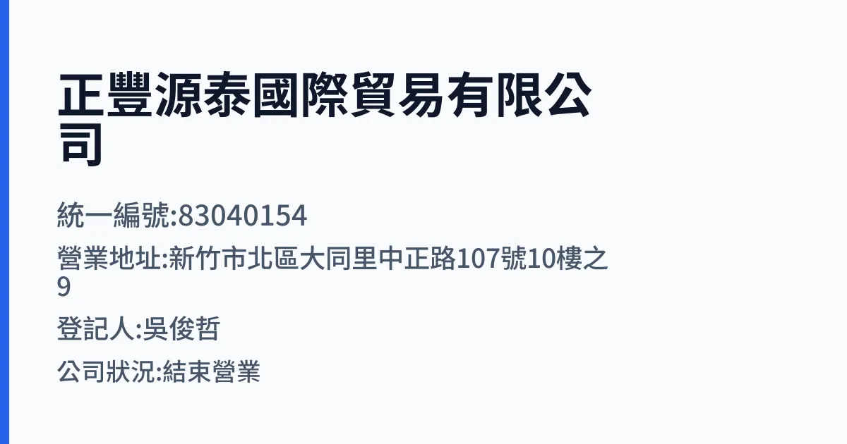 正豐源泰國際貿易有限公司 - 統編 83040154(新竹市) 公司登記資料與營業項目詳細圖表