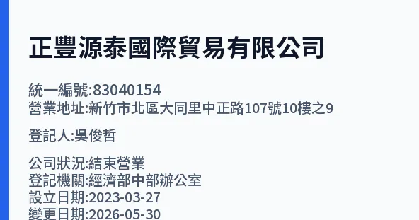 正豐源泰國際貿易有限公司的照片-統編 83040154(新竹市) 公司登記資料與營業項目詳細圖表