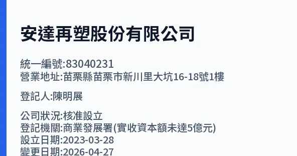 安達再塑股份有限公司的照片-統編 83040231(苗栗縣) 公司登記資料與營業項目詳細圖表