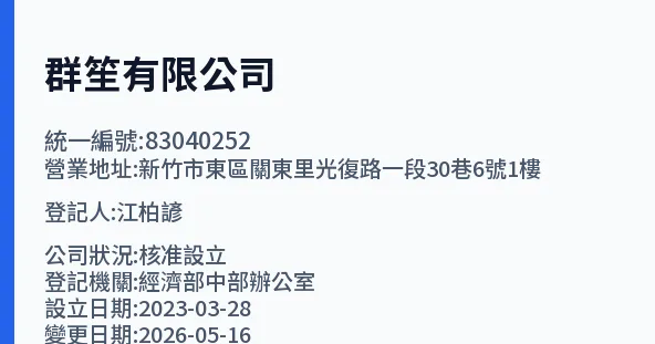 群笙有限公司的照片-統編 83040252(新竹市) 公司登記資料與營業項目詳細圖表