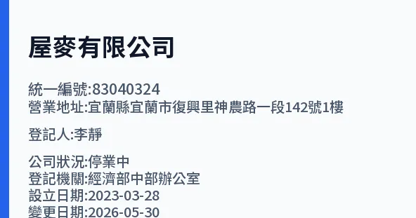 屋麥有限公司的照片-統編 83040324(宜蘭縣) 公司登記資料與營業項目詳細圖表