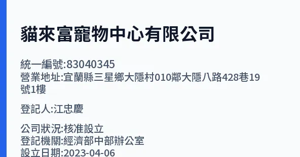 貓來富寵物中心有限公司的照片-統編 83040345(宜蘭縣) 公司登記資料與營業項目詳細圖表