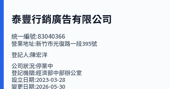 泰豐行銷廣告有限公司的照片-統編 83040366(新竹縣) 公司登記資料與營業項目詳細圖表