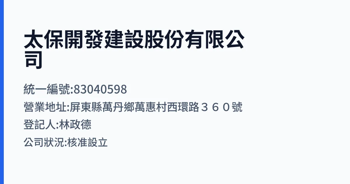 太保開發建設股份有限公司 - 統編 83040598(屏東縣) 公司登記資料與營業項目詳細圖表