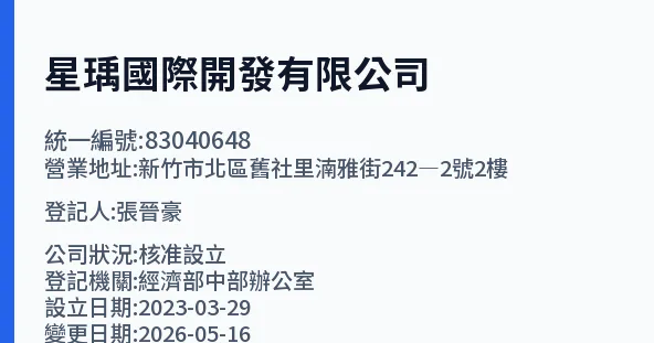 星瑀國際開發有限公司的照片-統編 83040648(新竹市) 公司登記資料與營業項目詳細圖表