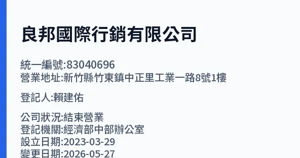 良邦國際行銷有限公司的照片-統編 83040696(新竹縣) 公司登記資料與營業項目詳細圖表