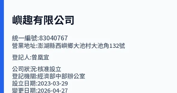 嶼趣有限公司的照片-統編 83040767(澎湖縣) 公司登記資料與營業項目詳細圖表