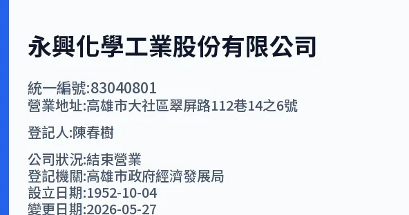 永興化學工業股份有限公司的照片-統編 83040801(高雄市) 公司登記資料與營業項目詳細圖表