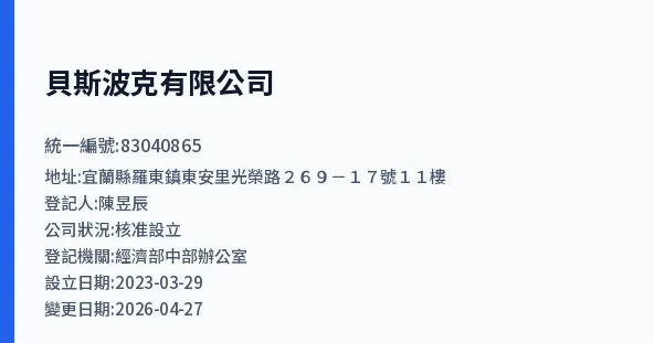 貝斯波克有限公司的照片-統編 83040865(宜蘭縣) 公司登記資料與營業項目詳細圖表