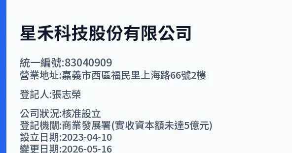 星禾科技股份有限公司的照片-統編 83040909(嘉義市) 公司登記資料與營業項目詳細圖表