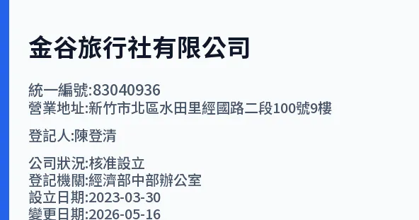 金谷旅行社有限公司的照片-統編 83040936(新竹市) 公司登記資料與營業項目詳細圖表