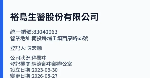裕島生醫股份有限公司的照片-統編 83040963(南投縣) 公司登記資料與營業項目詳細圖表