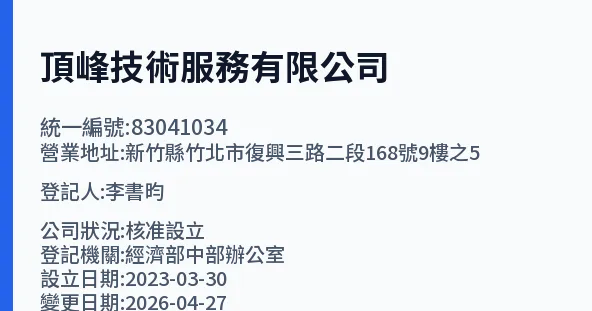 頂峰技術服務有限公司的照片-統編 83041034(新竹縣) 公司登記資料與營業項目詳細圖表