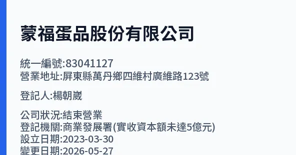 蒙福蛋品股份有限公司的照片-統編 83041127(屏東縣) 公司登記資料與營業項目詳細圖表