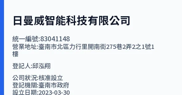 日曼威智能科技有限公司的照片-統編 83041148(臺南市) 公司登記資料與營業項目詳細圖表