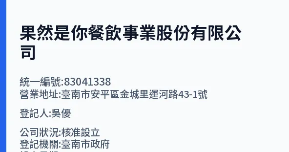 果然是你餐飲事業股份有限公司的照片-統編 83041338(臺南市) 公司登記資料與營業項目詳細圖表