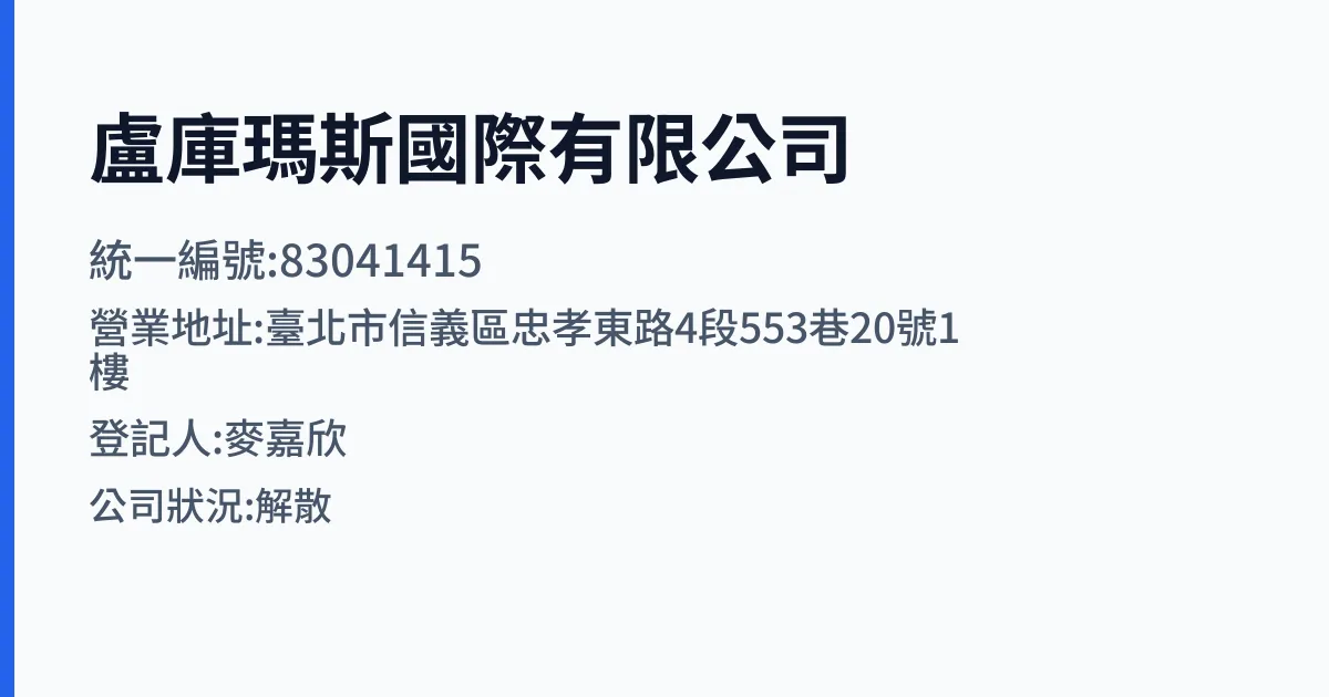 盧庫瑪斯國際有限公司 - 統編 83041415(臺北市) 公司登記資料與營業項目詳細圖表