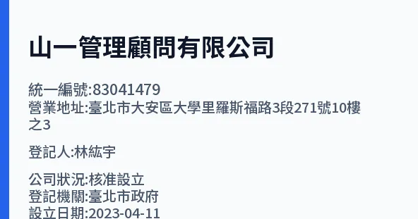 山一管理顧問有限公司的照片-統編 83041479(臺北市) 公司登記資料與營業項目詳細圖表