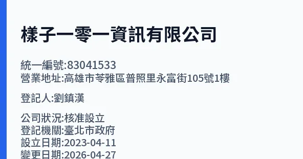 樣子一零一資訊有限公司的照片-統編 83041533(高雄市) 公司登記資料與營業項目詳細圖表