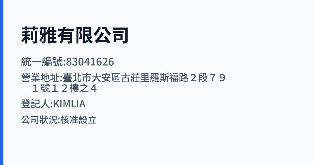 莉雅有限公司 - 統編 83041626(臺北市) 公司登記資料與營業項目詳細圖表
