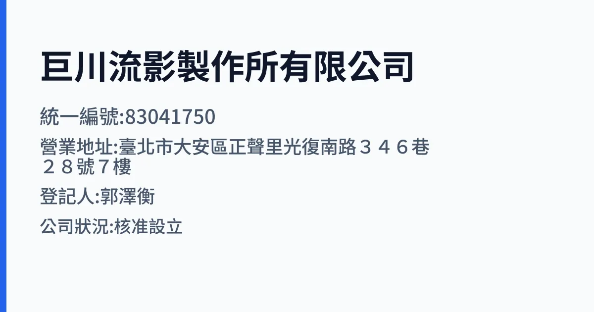巨川流影製作所有限公司 - 統編 83041750(臺北市) 公司登記資料與營業項目詳細圖表