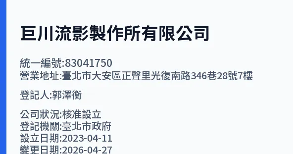 巨川流影製作所有限公司的照片-統編 83041750(臺北市) 公司登記資料與營業項目詳細圖表