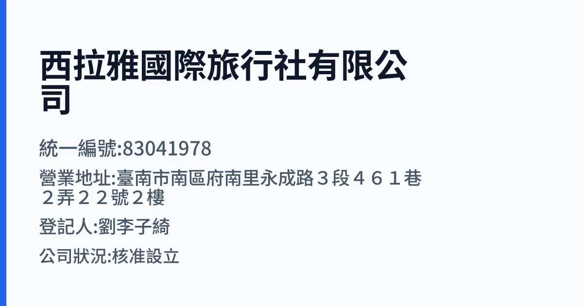 西拉雅國際旅行社有限公司 - 統編 83041978(臺南市) 公司登記資料與營業項目詳細圖表