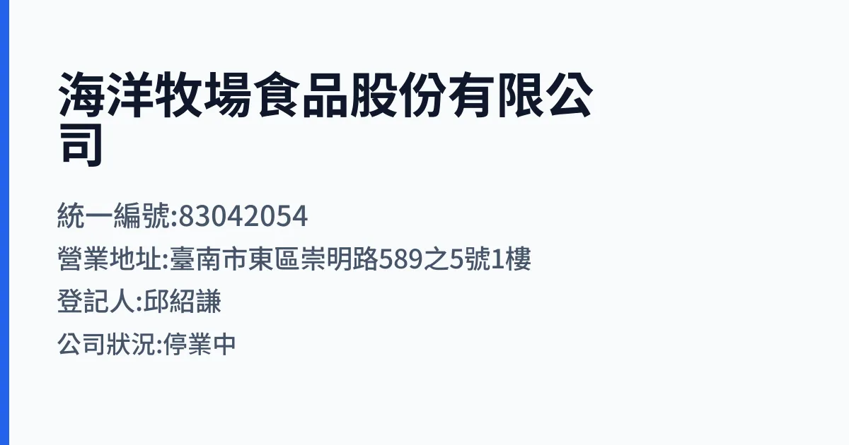 海洋牧場食品股份有限公司 - 統編 83042054(臺南市) 公司登記資料與營業項目詳細圖表