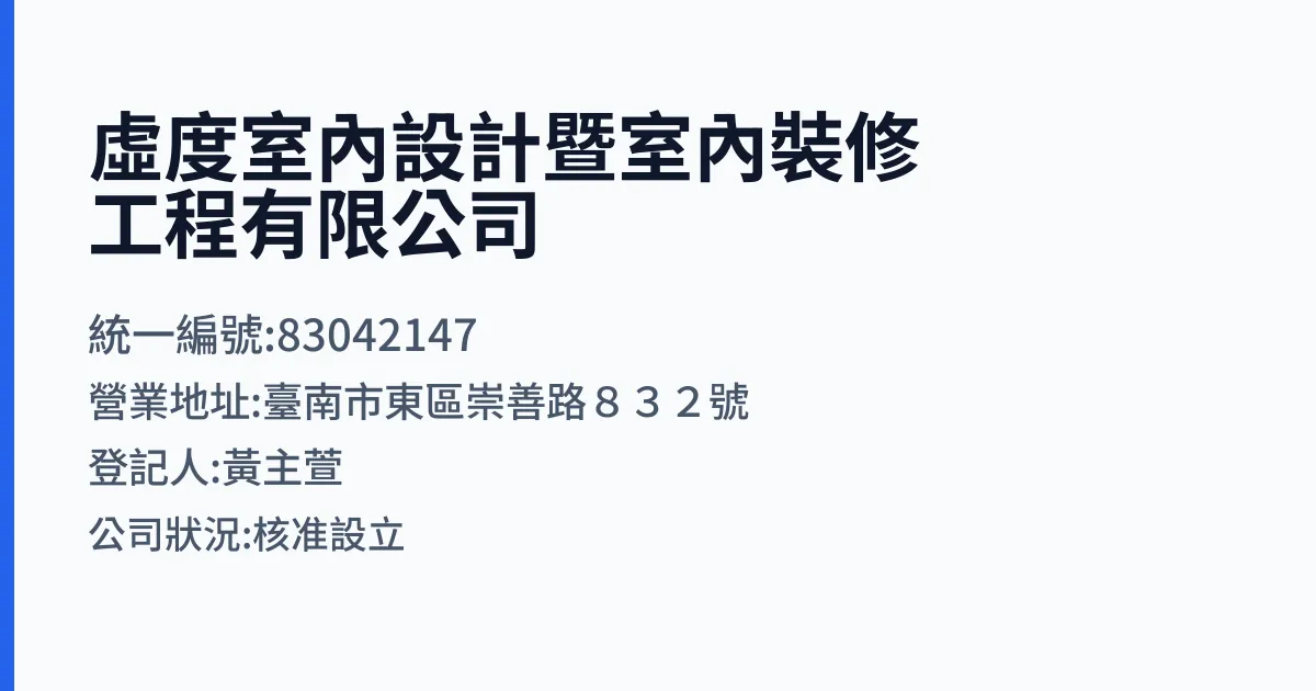 虛度室內設計暨室內裝修工程有限公司 - 統編 83042147(臺南市) 公司登記資料與營業項目詳細圖表