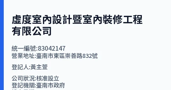 虛度室內設計暨室內裝修工程有限公司的照片-統編 83042147(臺南市) 公司登記資料與營業項目詳細圖表