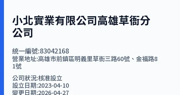 小北實業有限公司高雄草衙分公司的照片-統編 83042168(高雄市) 公司登記資料與營業項目詳細圖表