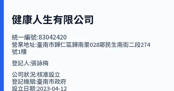 健康人生有限公司的照片-統編 83042420(臺南市) 公司登記資料與營業項目詳細圖表