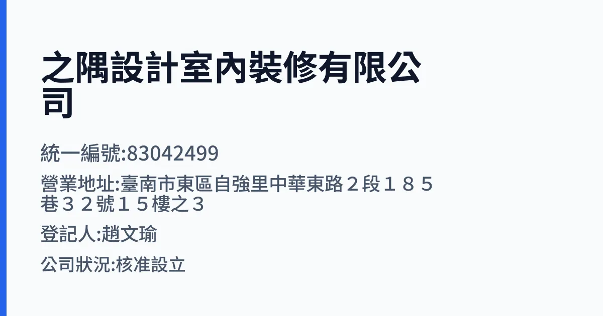 之隅設計室內裝修有限公司 - 統編 83042499(臺南市) 公司登記資料與營業項目詳細圖表