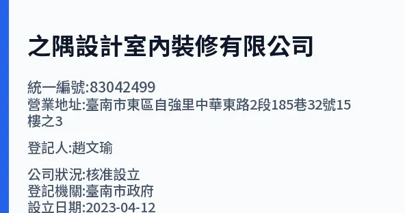 之隅設計室內裝修有限公司的照片-統編 83042499(臺南市) 公司登記資料與營業項目詳細圖表