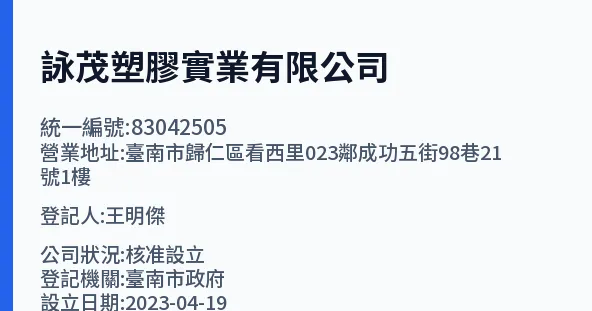 詠茂塑膠實業有限公司的照片-統編 83042505(臺南市) 公司登記資料與營業項目詳細圖表