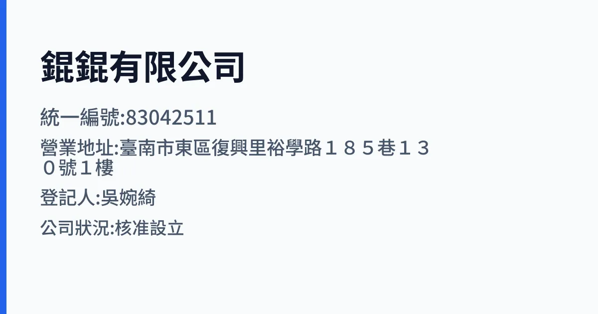 錕錕有限公司 - 統編 83042511(臺南市) 公司登記資料與營業項目詳細圖表
