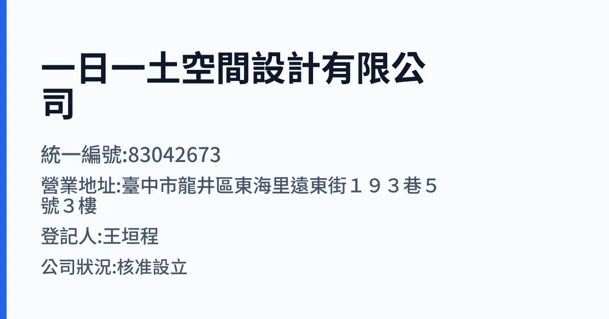 一日一土空間設計有限公司 - 統編 83042673(臺中市) 公司登記資料與營業項目詳細圖表