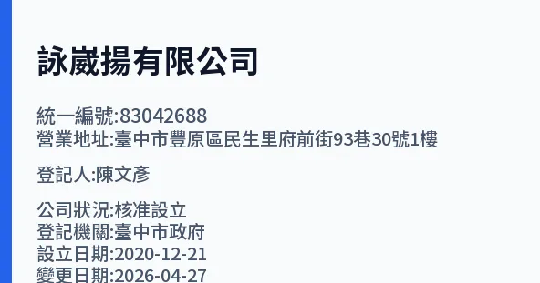詠崴揚有限公司的照片-統編 83042688(臺中市) 公司登記資料與營業項目詳細圖表