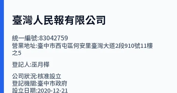 臺灣人民報有限公司的照片-統編 83042759(臺中市) 公司登記資料與營業項目詳細圖表