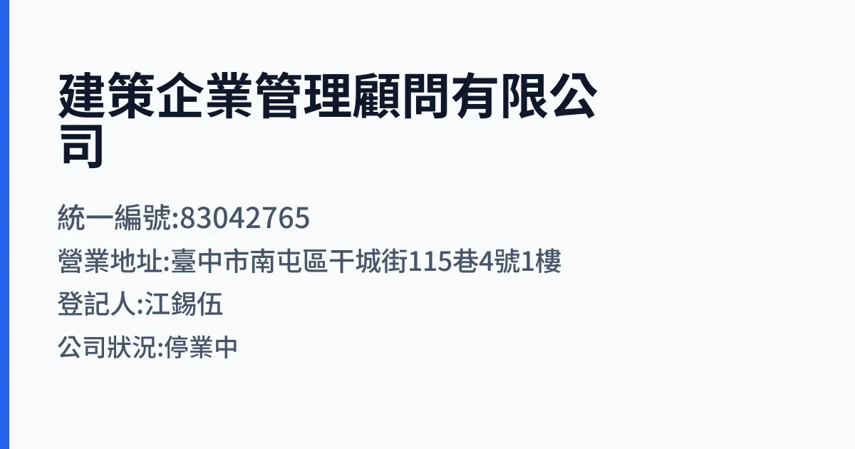 建策企業管理顧問有限公司 - 統編 83042765(臺中市) 公司登記資料與營業項目詳細圖表
